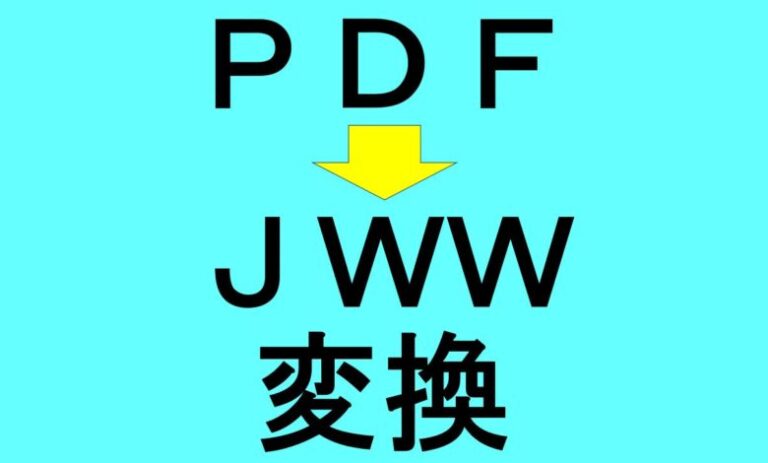 PDFをJWWに変換する方法！